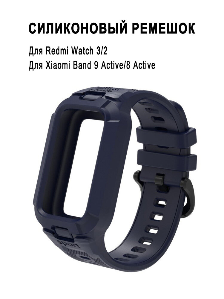 Ремешок-чехол для Redmi Band 3 / 2 и Xiaomi Smart Band 9 Active / 8 Active, спортивный, силикон TPU