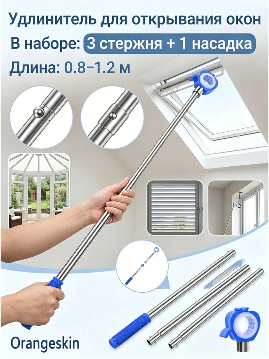Удлинитель для оконной ручки 0.8–1.2 м, 3 секции, нержавеющая сталь, насадка-яблоко