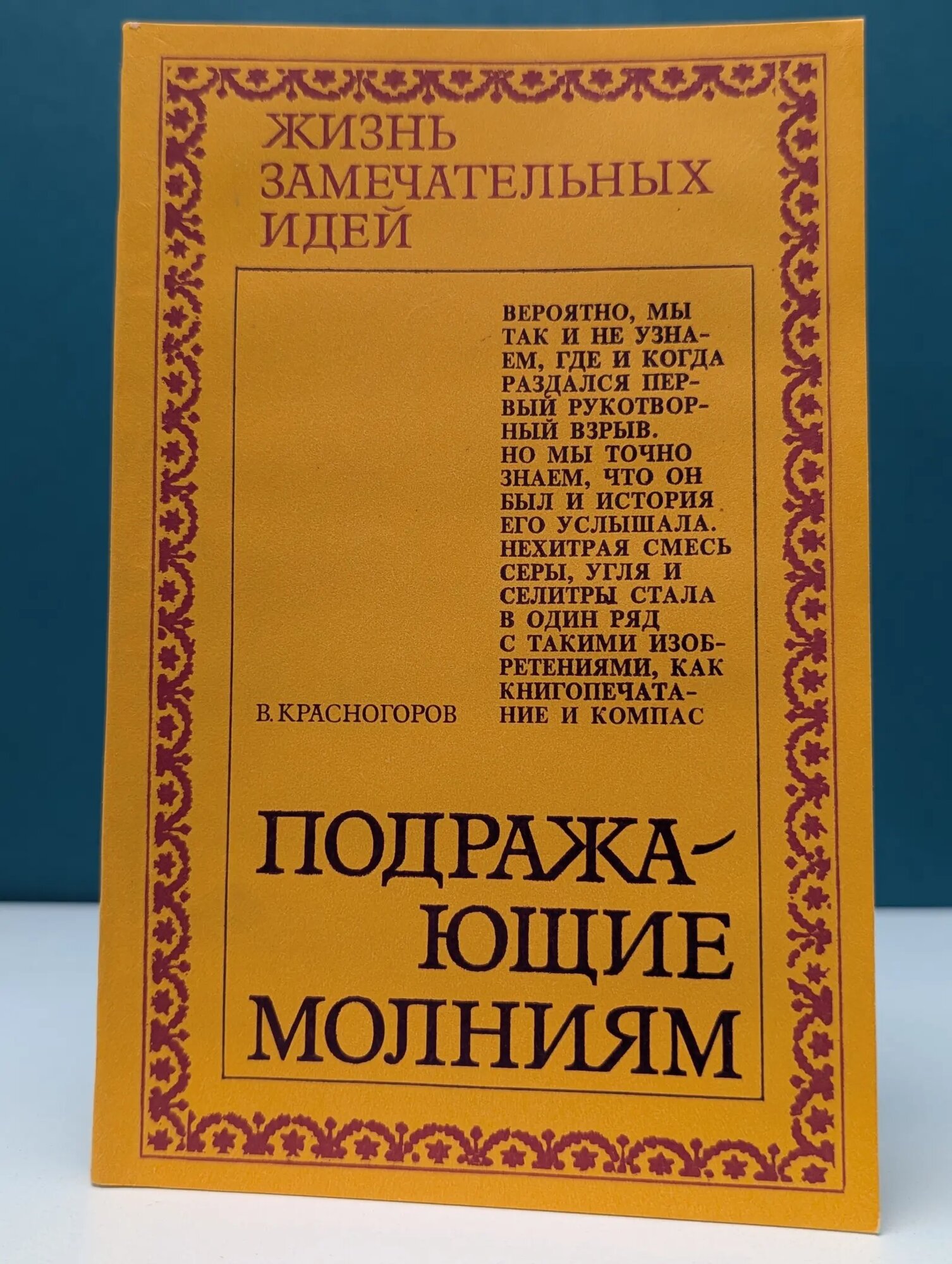Жизнь замечательных идей. Подражающие молниям Красногоров Валентин Самуилович 1977