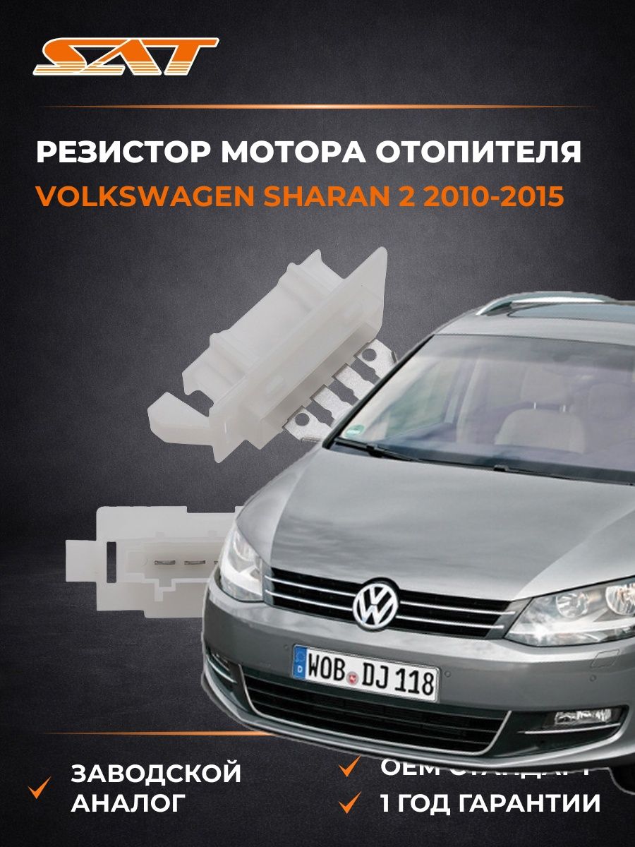 Резистор мотора отопителя SAT ST4950021 Фольксваген Шаран 2 Volkswagen Sharan 2 2010-2015