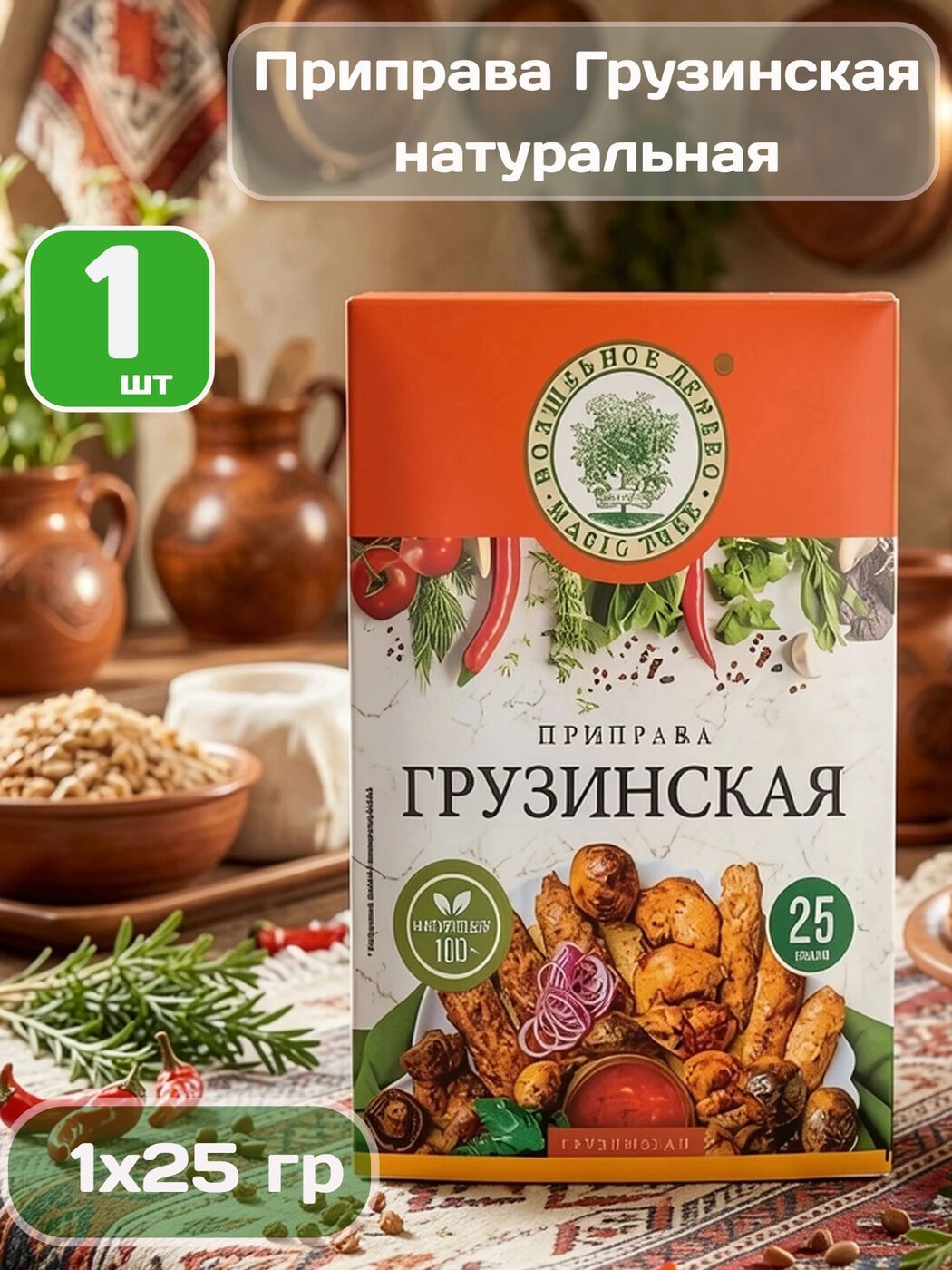 Приправа Грузинская 1х25гр