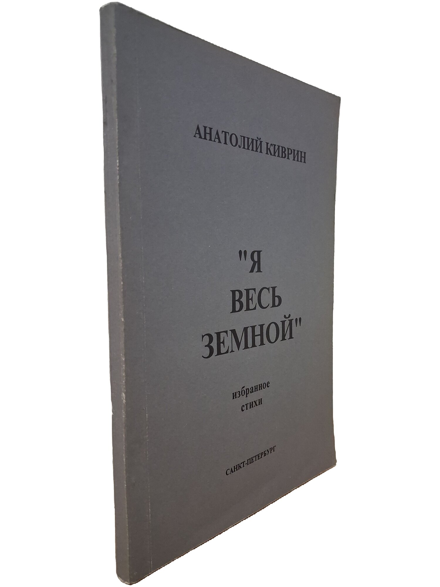 Я весь земной. Киврин Анатолий Станиславович. Ольга. 1993. Мягкая обложка