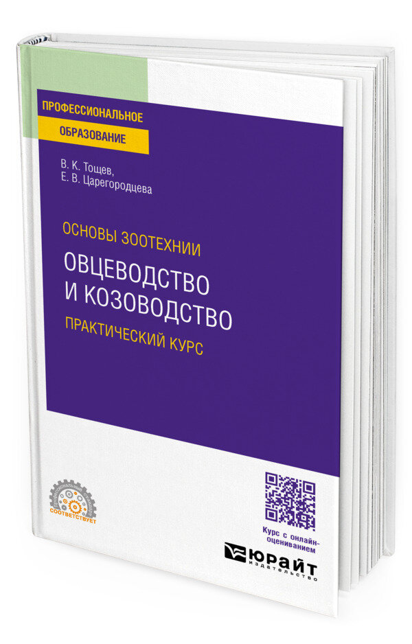 Основы зоотехнии: овцеводство и козоводство. Практический курс