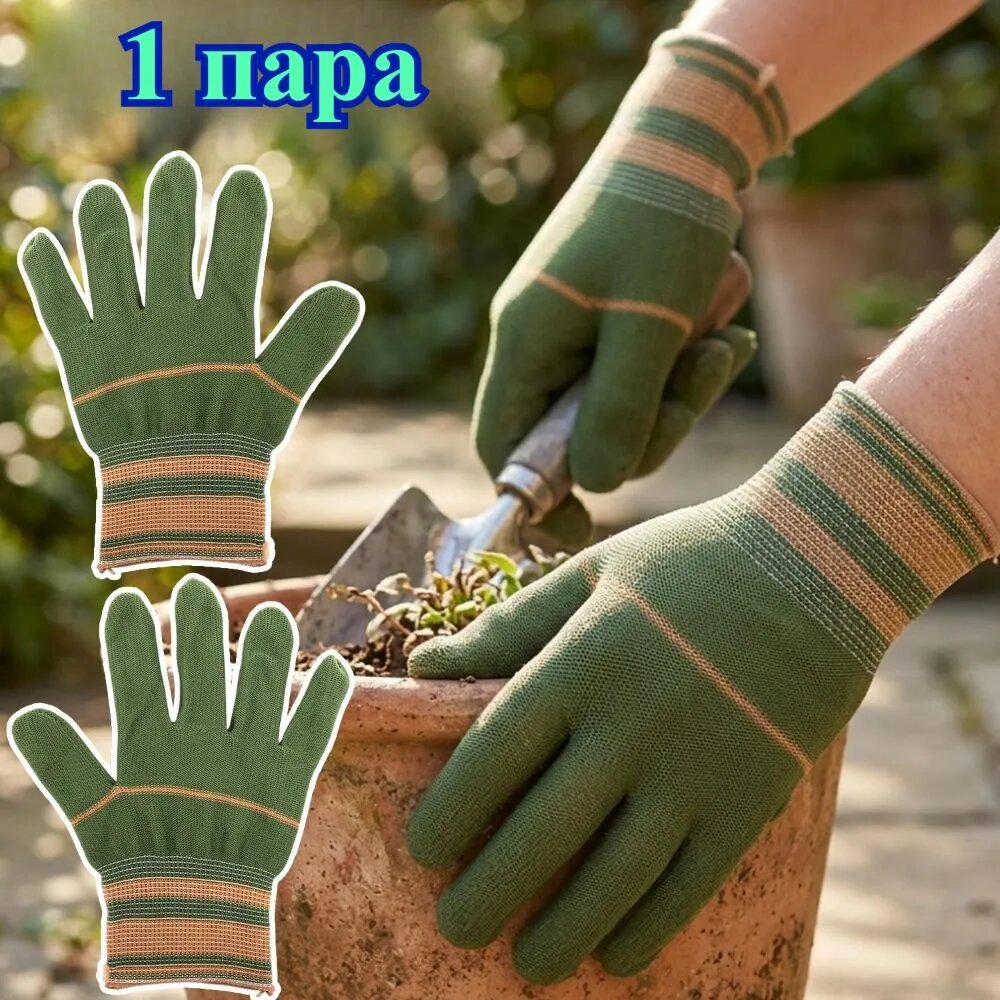 Садовые перчатки, износостойкие рабочие, 1 пара.