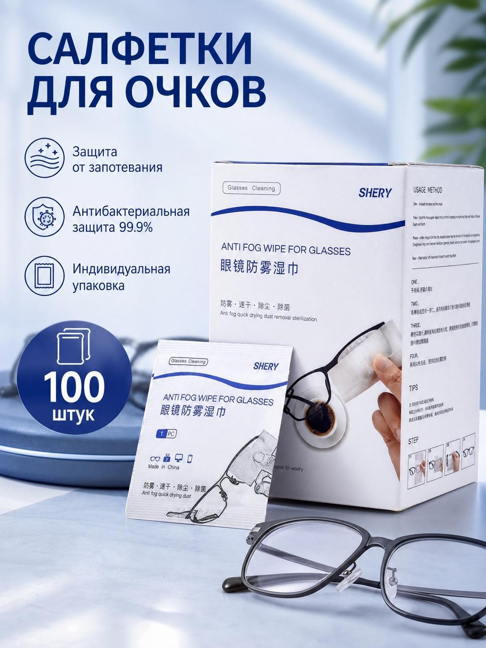 Влажные очищающие салфетки для очков и оптики, антифог от запотевания линз, 50 шт.