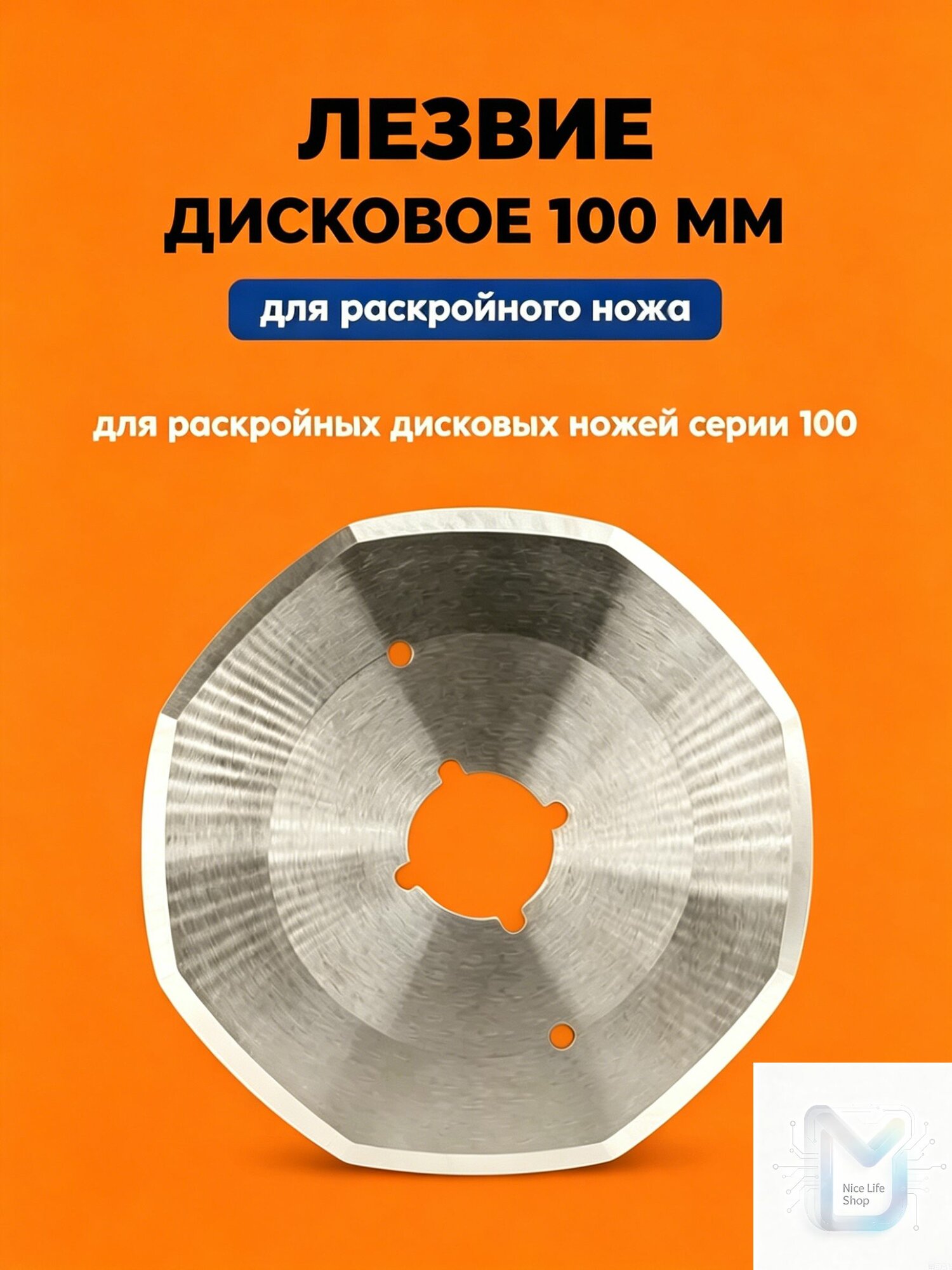 Лезвие для дискового раскройного ножа 100 мм восьмигранное