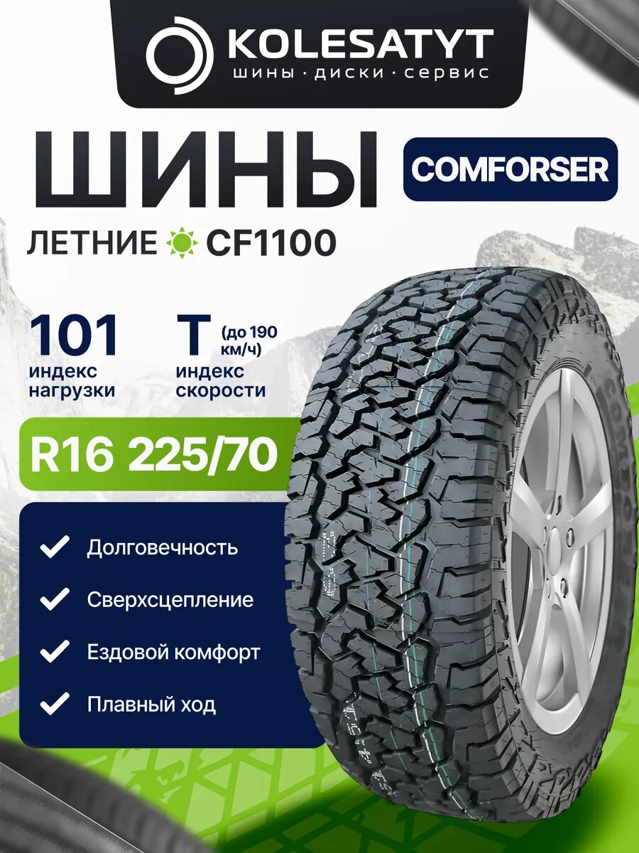 Автомобильная шина летняя COMFORSER 225/70R16 101T для внедорожника 1 шт.