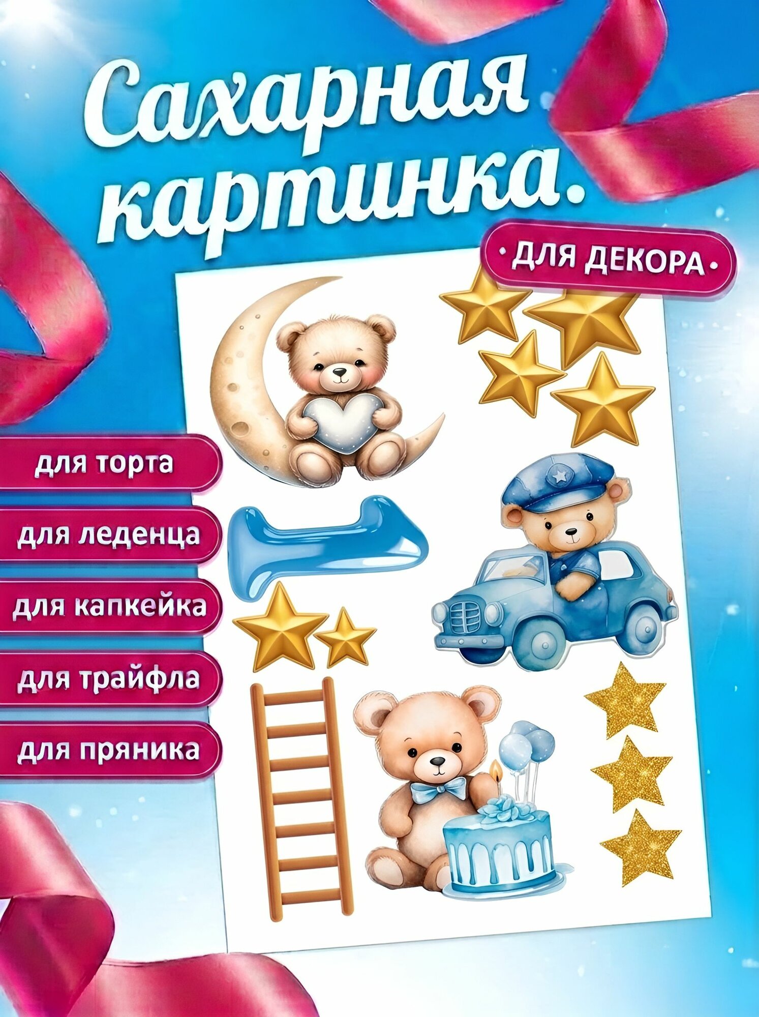 Сахарная картинка С днём рождения, малышу, мальчику. Съедобное украшение для декора торта