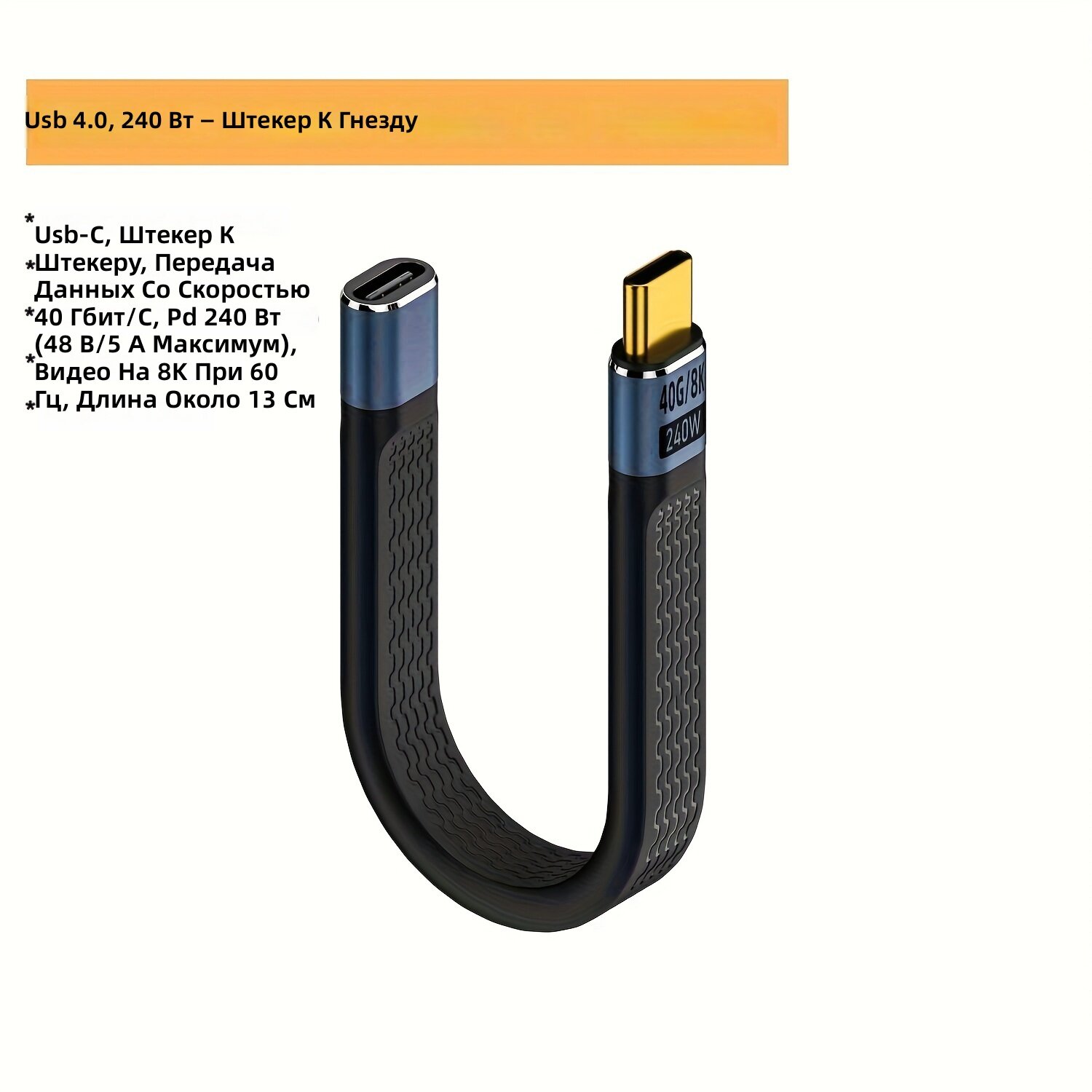 Кабель USB4, 40 Гбит/с, поддержка видео 8K 60 Гц, зарядка до 240 Вт, прямой коннектор «папа-мама