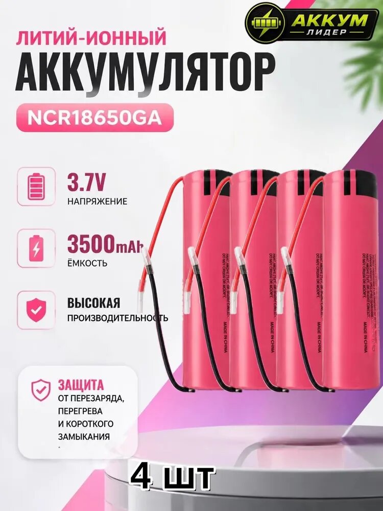Аккумулятор 18650 NCR18650GA с проводами 3.7В 3500 мАч для Panasonic, Sanyo, фонаря, электроинструмента, повербанка, 4 шт