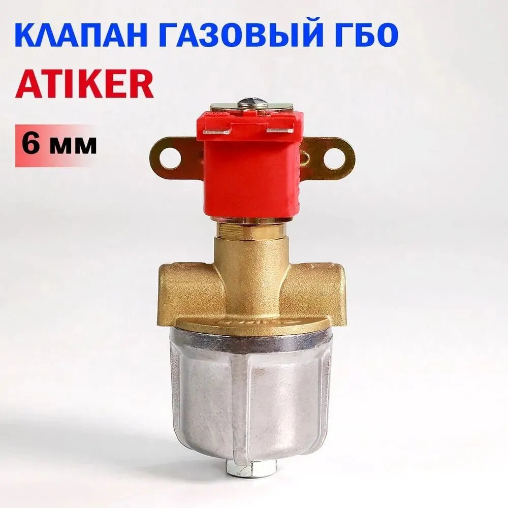 Запчасти для ГБО, арт. 2498, 1 шт.