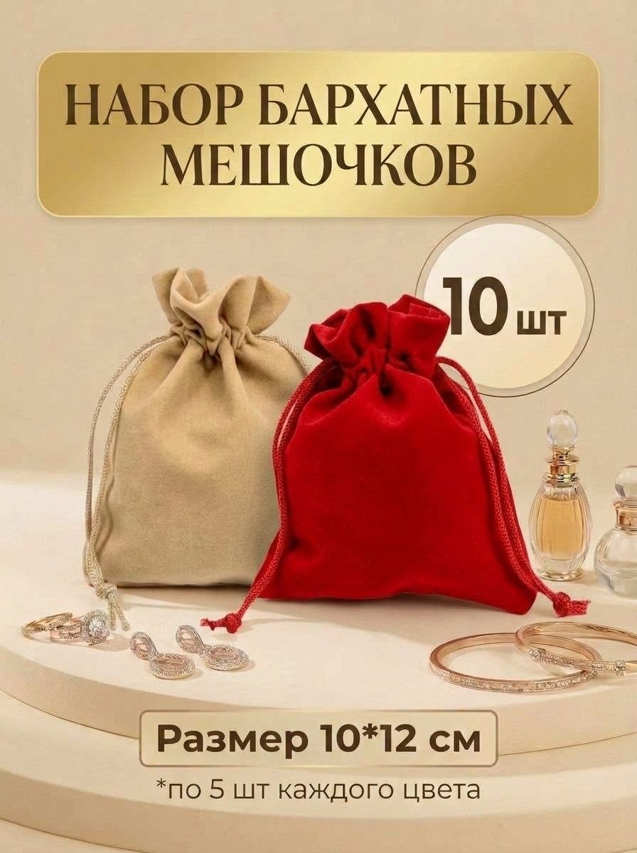 Мешочки подарочные Бархатные Цвет бежевый и красный 10х12см, набор 2 цвета по 5шт.