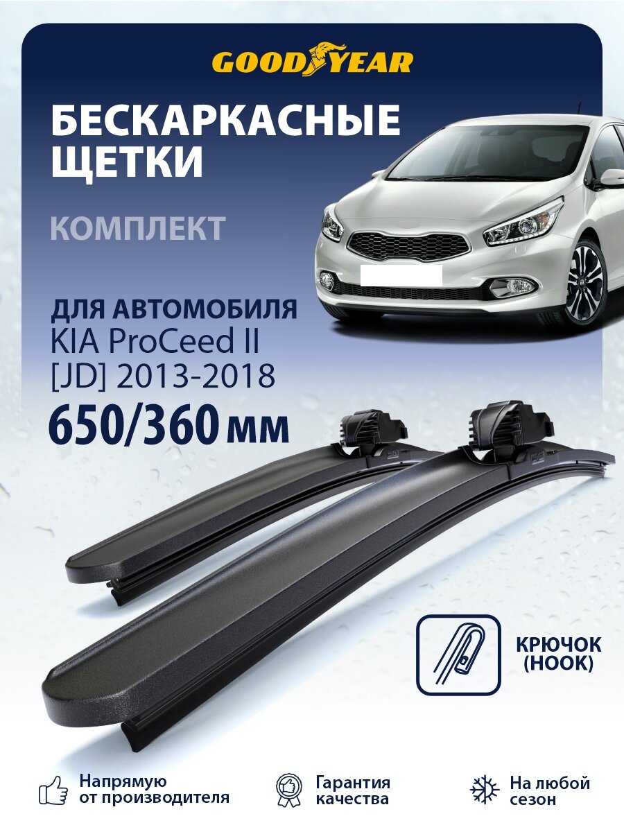 Дворники Kia Pro Ceed [JD] (Киа Сид 2 JD) 2013-2018, Щетки стеклоочистителя 650 360 Goodyear