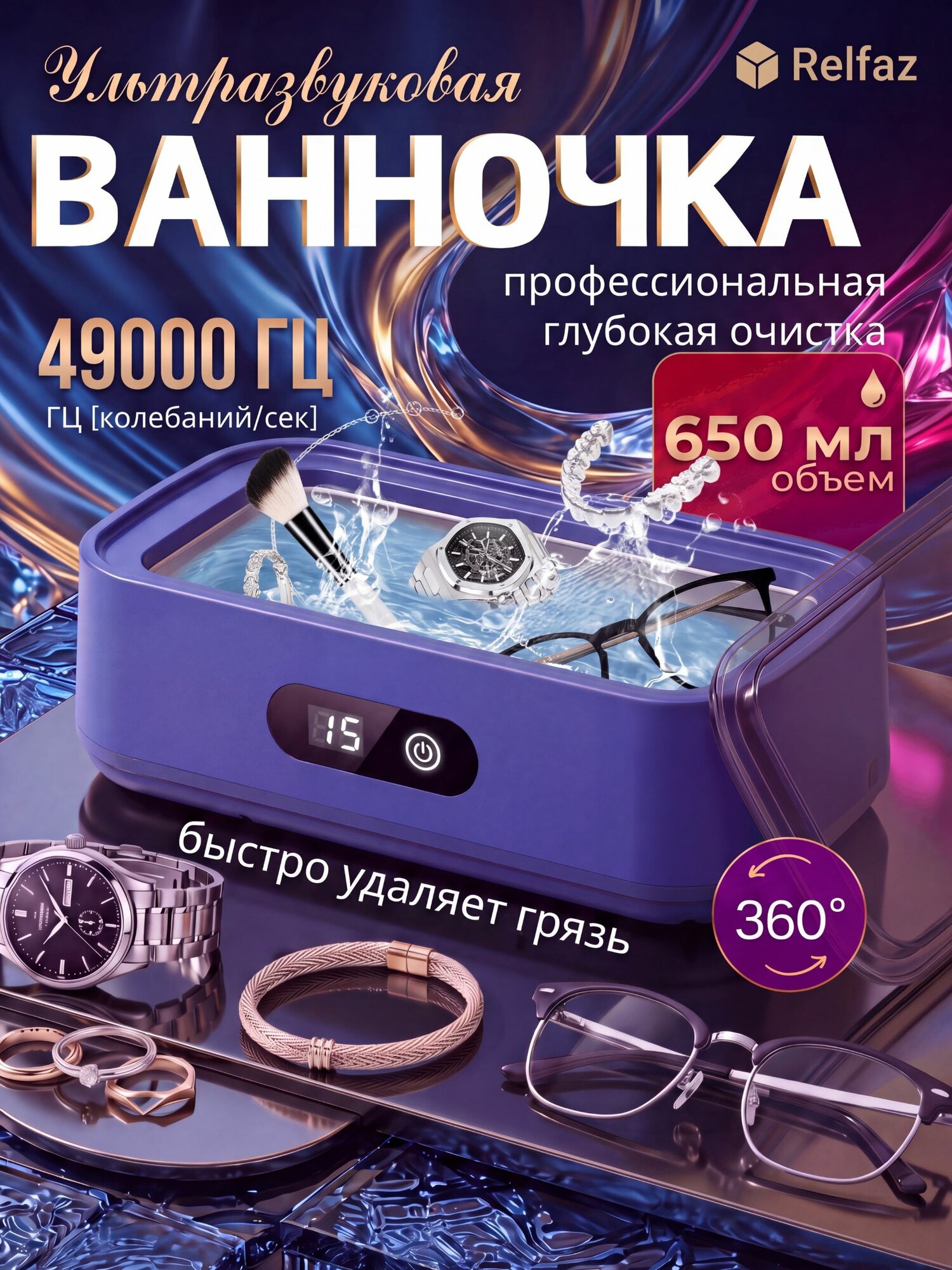 Ультразвуковая ванна очиститель 650 МЛ, 5 режимов LED дисплей ReIfaz, УФ-крышка для очков, ювелирных изделий и часов