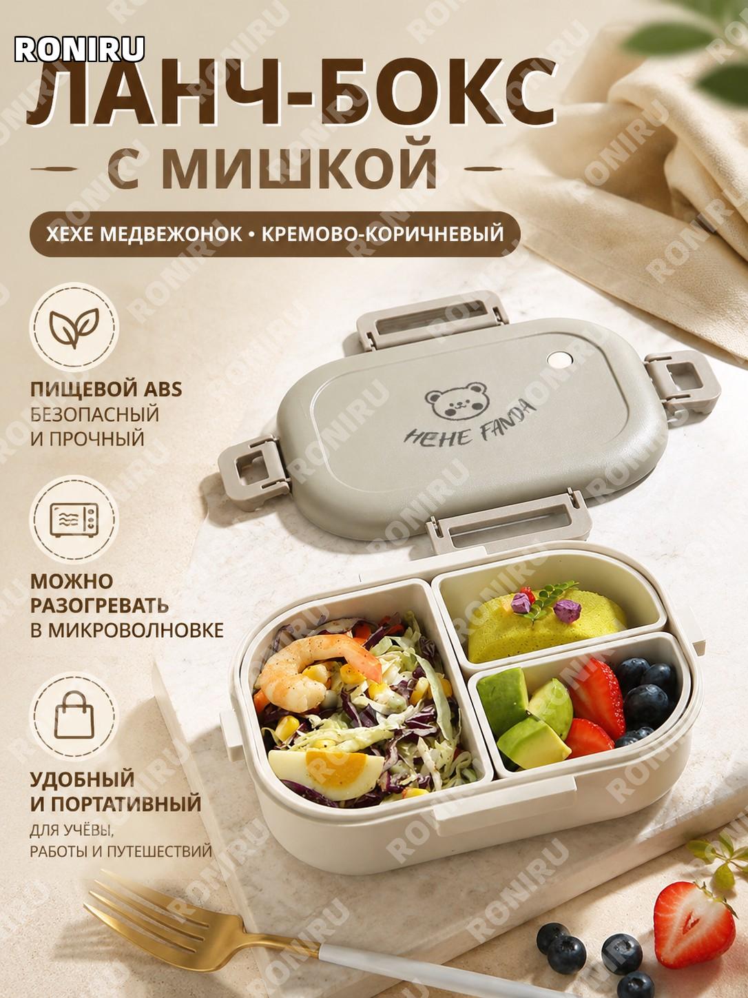 Ланч-бокс раздельный Хэхэ Медведь кремово-коричневый ABS контейнер для еды с отделениями микроволновый походный