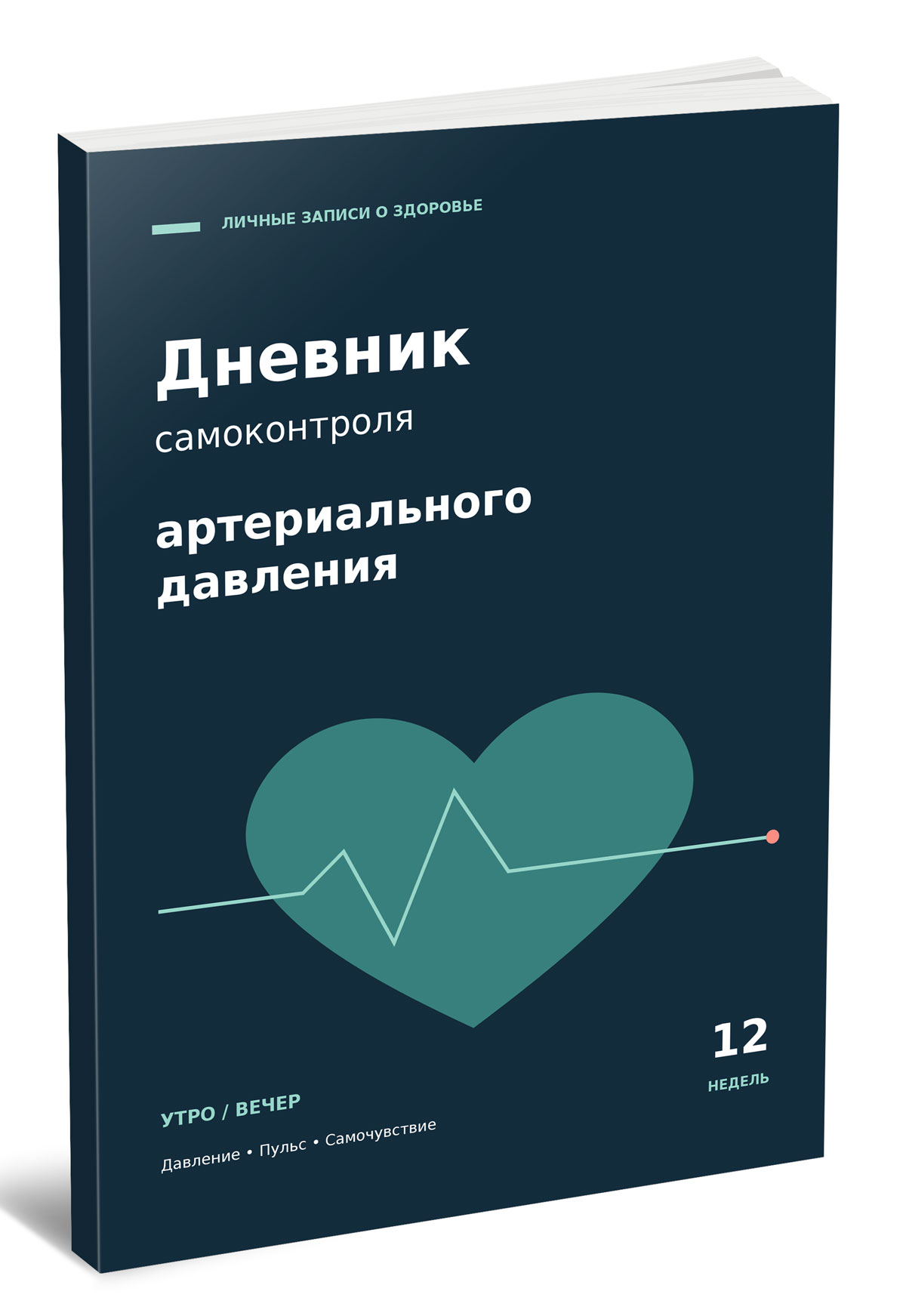 Дневник самоконтроля артериального давления, 12 недель (36 страниц)