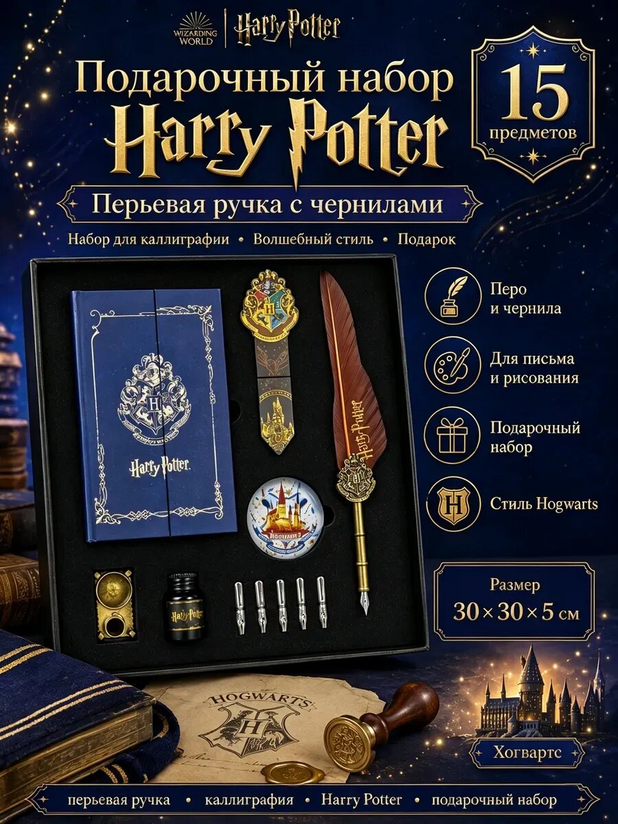 Набор Harry Potter: перьевая ручка и сургуч, 15 предметов