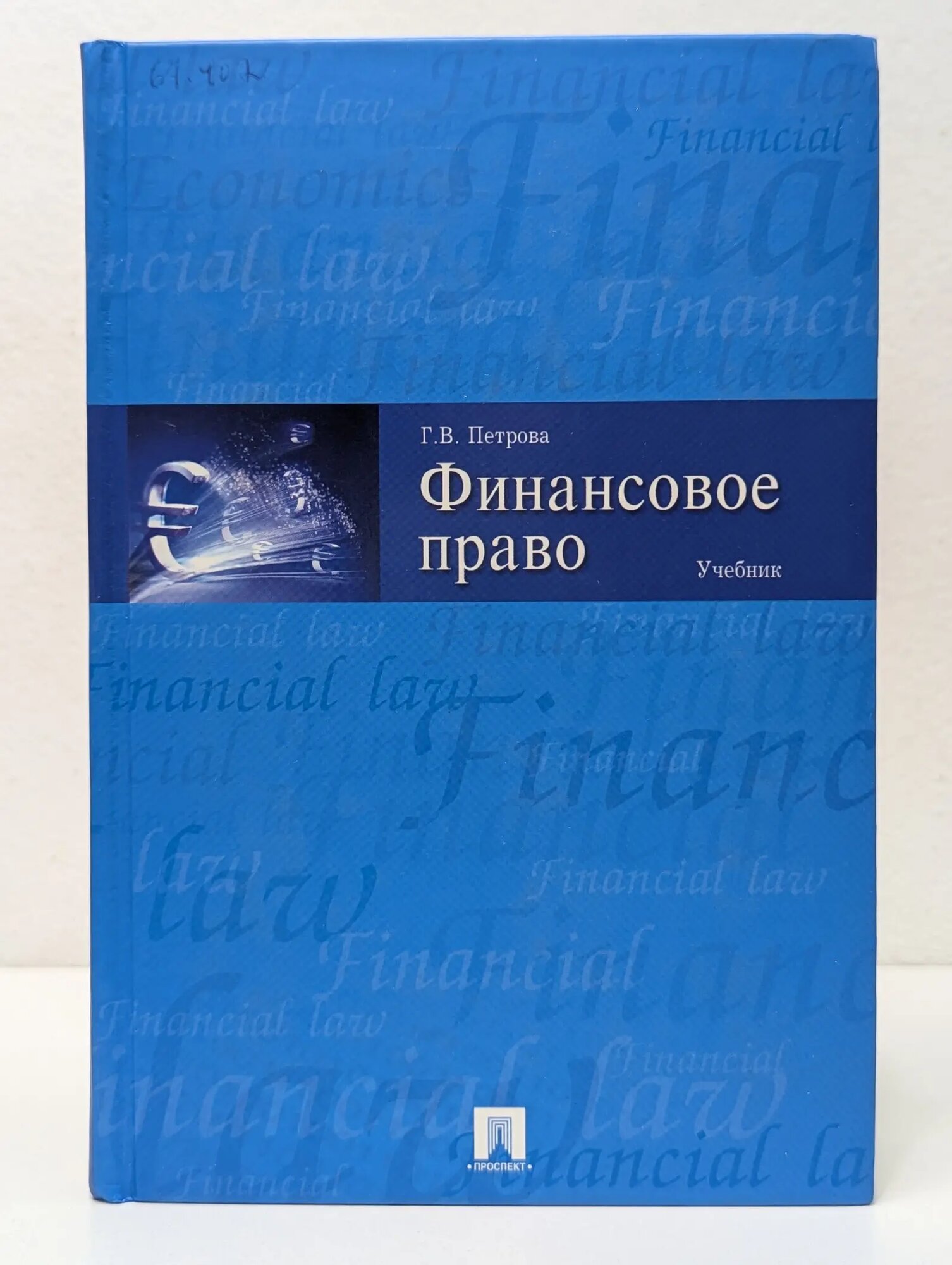 Финансовое право Петрова Галина Владиславовна 2009