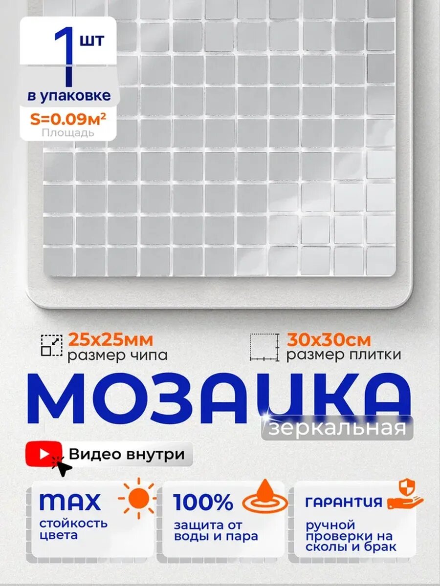Плитка мозаика зеркальная MI01 30х30см 1 сетка