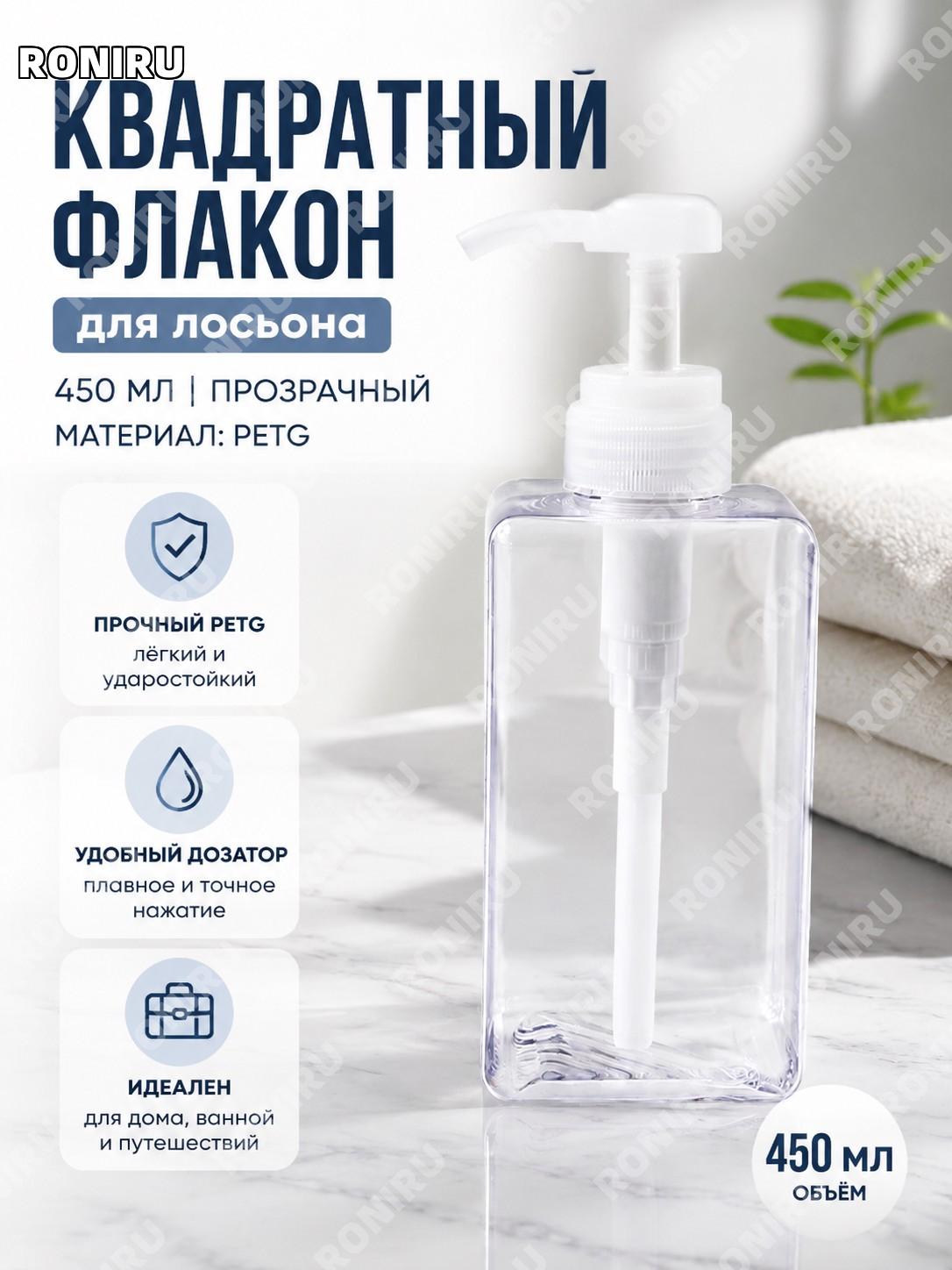 Бутылка для лосьона 450 квадратная прозрачная PETG, флакон с дозатором для мыла, шампуня и геля, дорожный формат