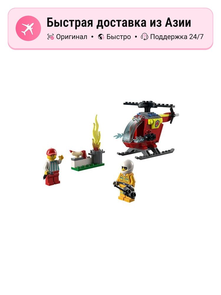 Конструктор LEGO City Пожарный вертолёт 60318