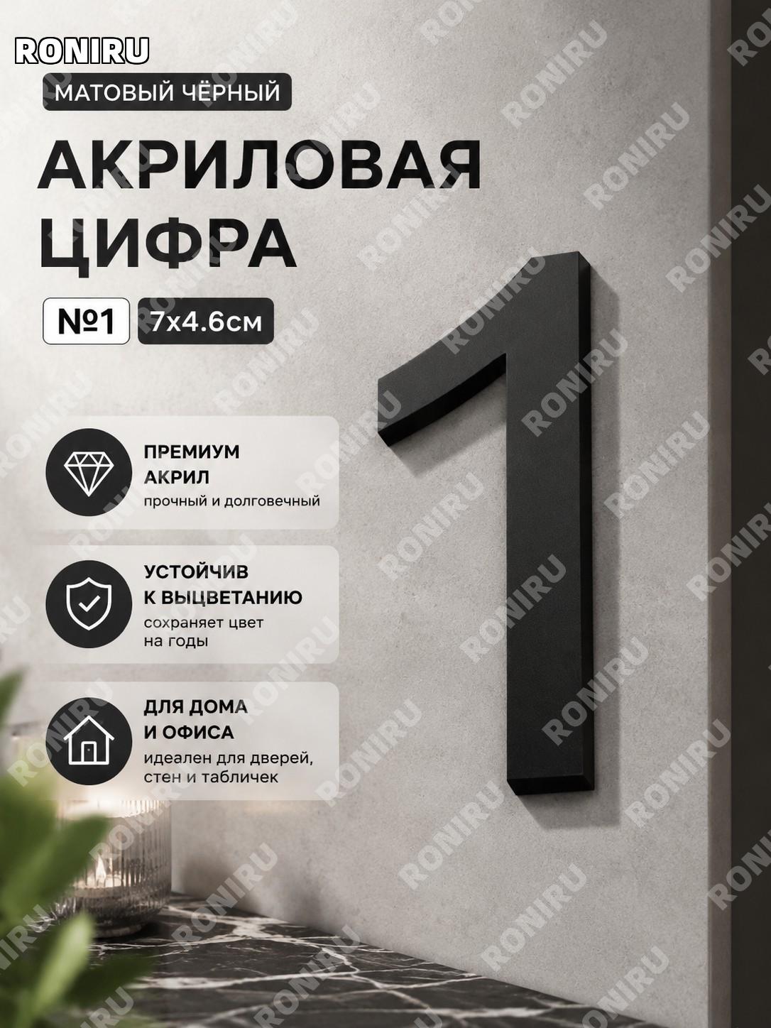 Акриловая 3D цифра наклейка для номера двери матовый чёрный 1 шт 7×4,6 см объёмная табличка адреса для комнаты
