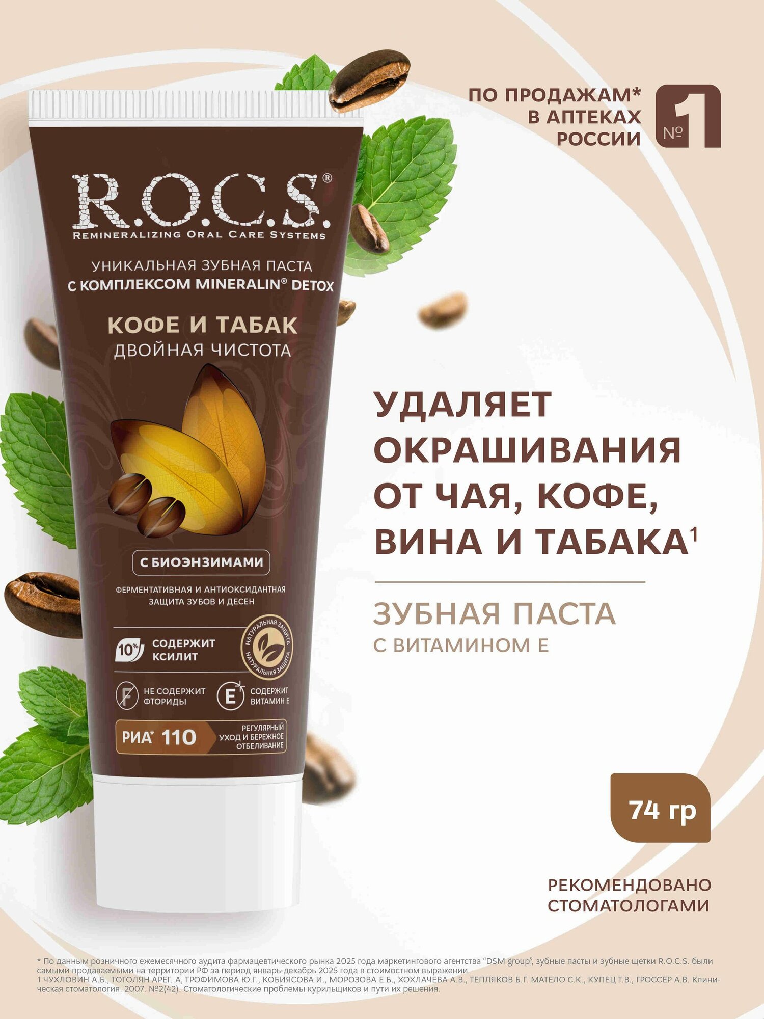 Зубная паста R.O.C.S. Кофе и табак, отбеливание, 74 г