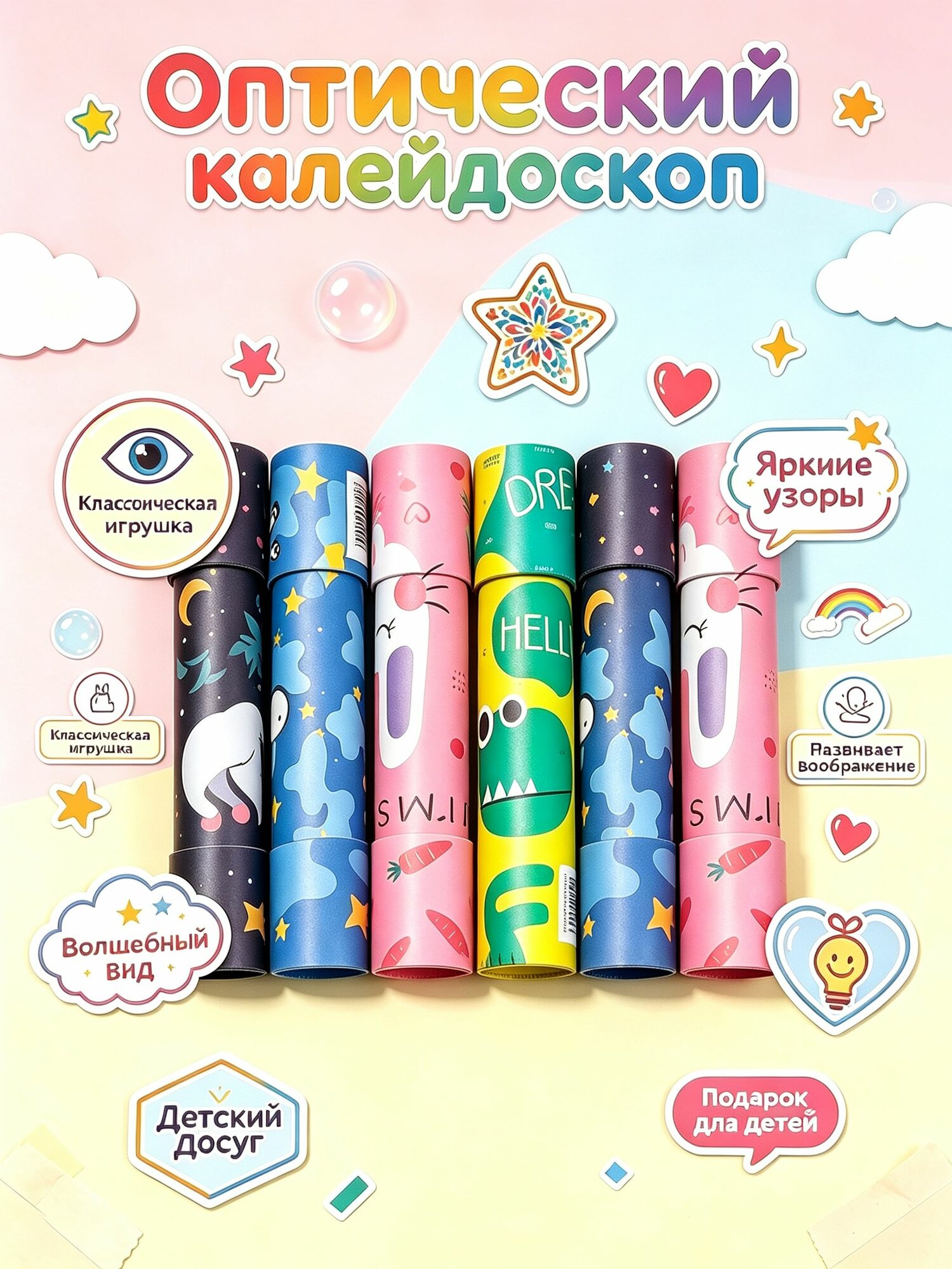 Детский калейдоскоп (набор 5 шт.), яркие дизайны, развивающая игрушка для детей, безопасная, для подарков и праздников