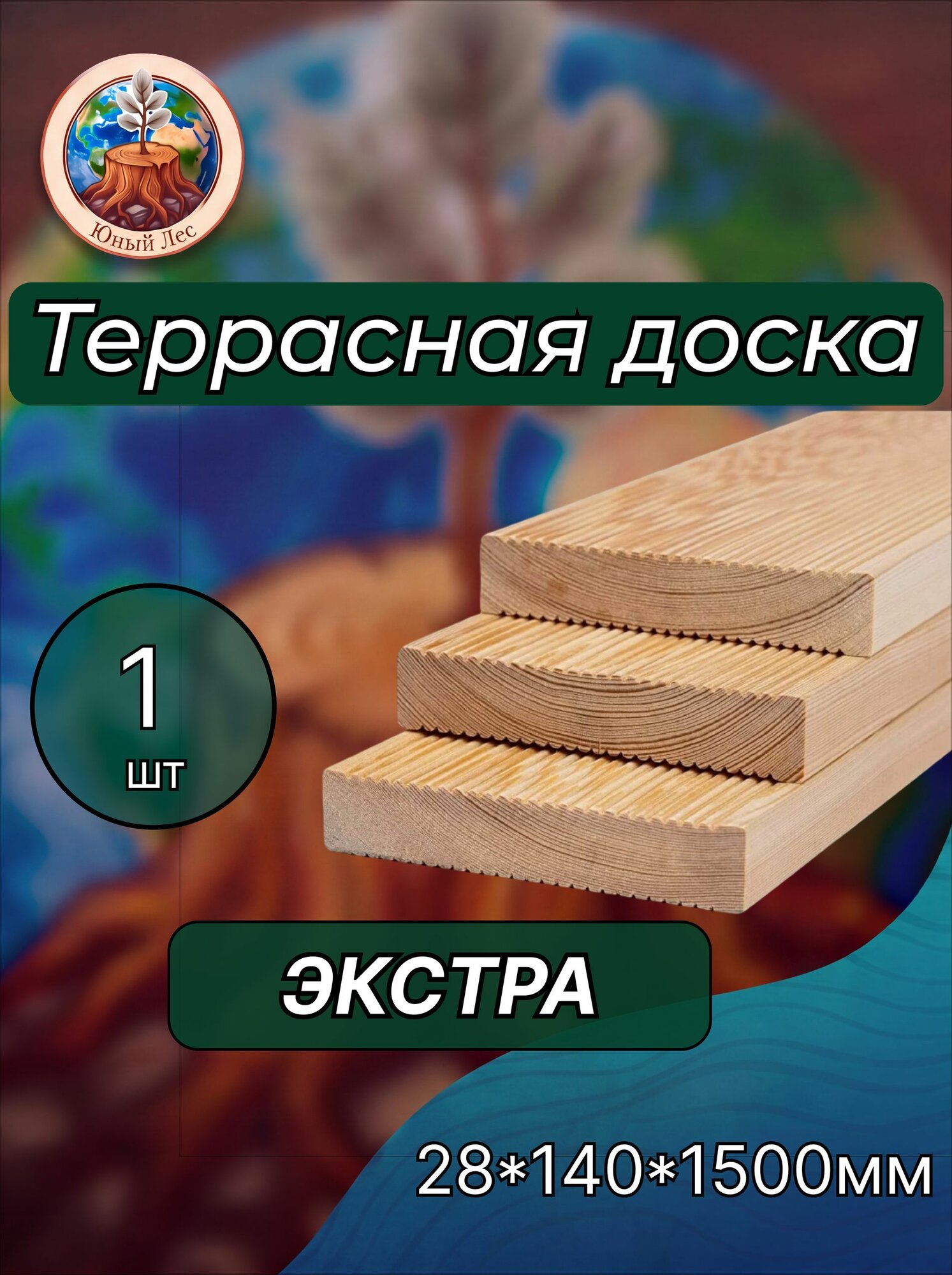 Террасная доска из лиственницы "Вельвет" сорт Экстра 28х140х1500мм 1 шт