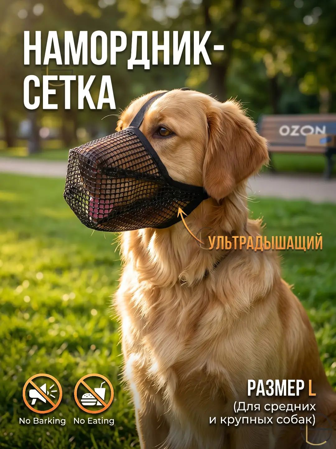 Дышащий намордник-сетка для собак, закрытый (от подбора мусора и укусов), размер L