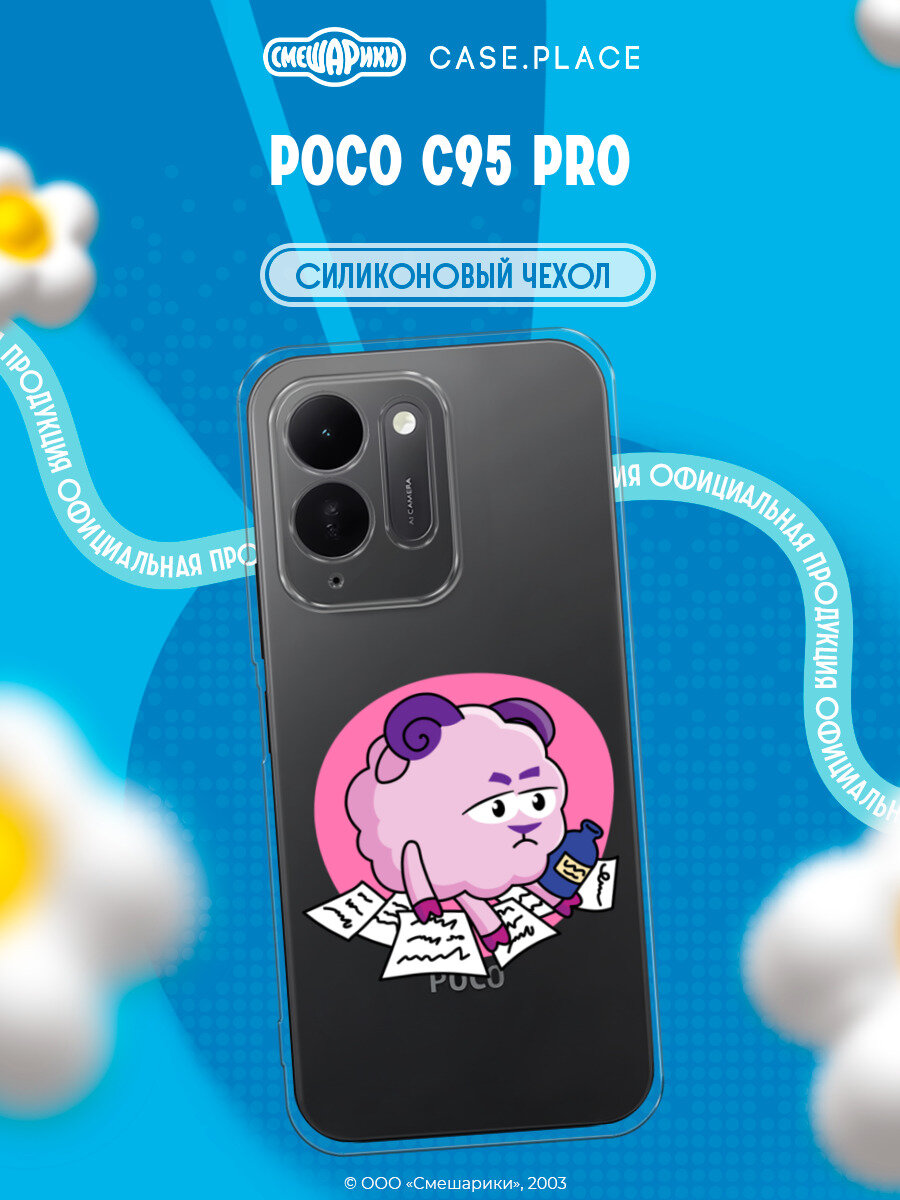 Чехол на Poco C95 Pro / Поко C95 Про с принтом Смешарики Бараш без вдохновения, прозрачный