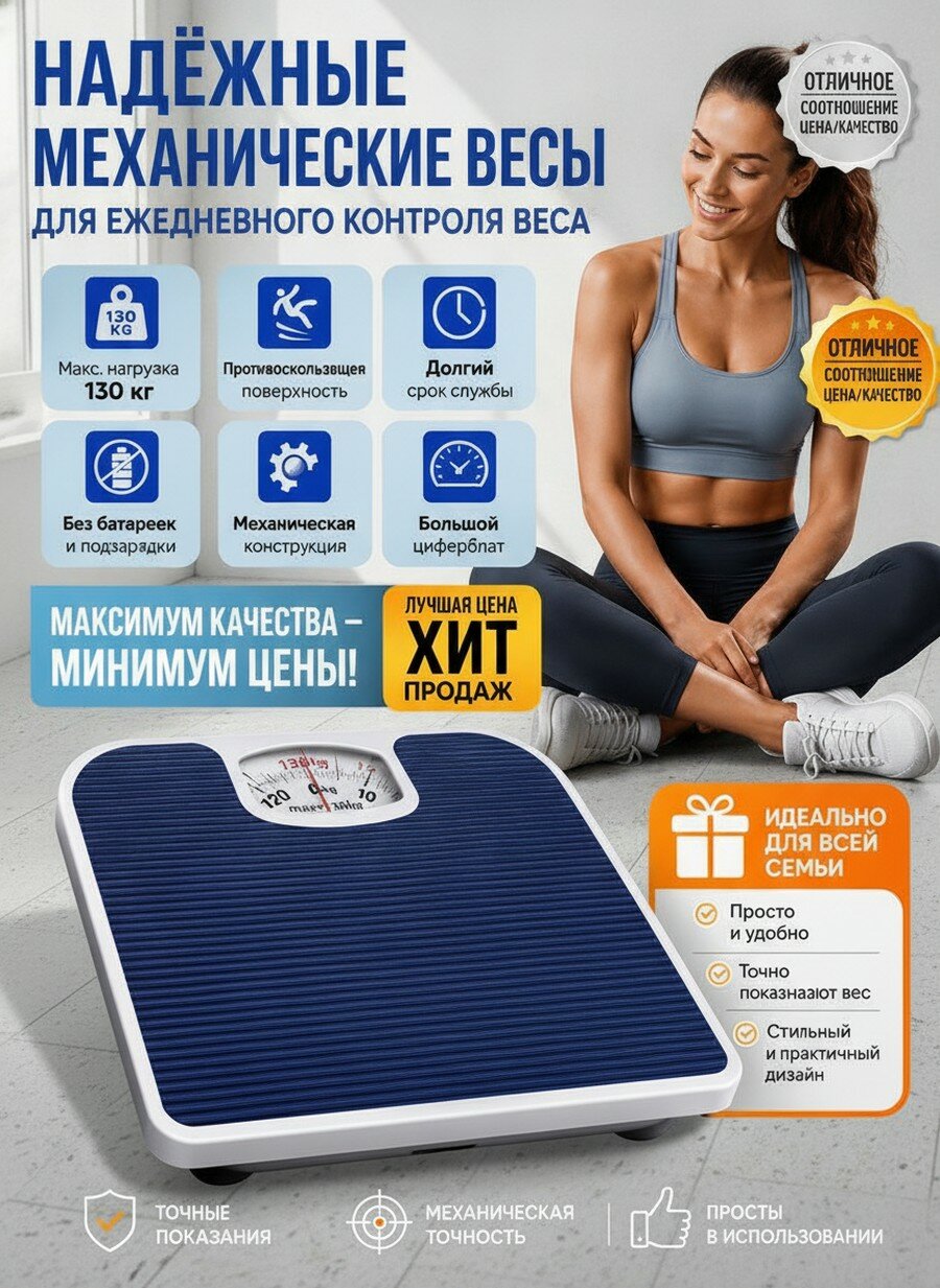 Напольные весы механические TZC 03, нагрузка 150 кг, точность 10 г, Устойчивая платформа из пластика