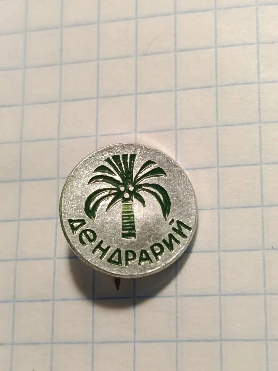 Коллекционный значок «Дендрарий»