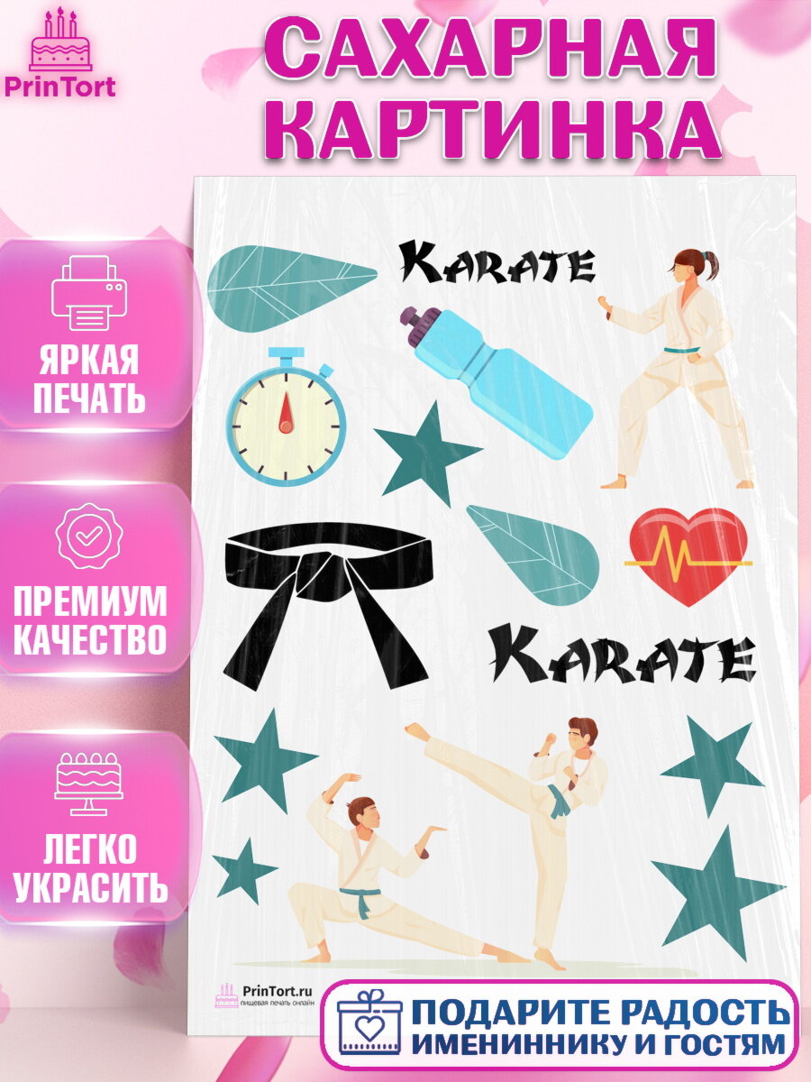 Сахарная картинка для торта Карате. Украшения для торта мальчику на День Рождения. Декор для выпечки PrinTort