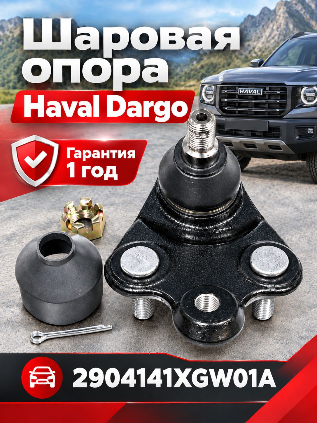 Опора шаровая HAVAL DARGO, Н6 3G