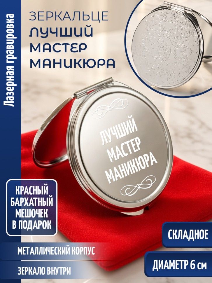 Зеркальце с гравировкой "Лучший мастер маникюра"