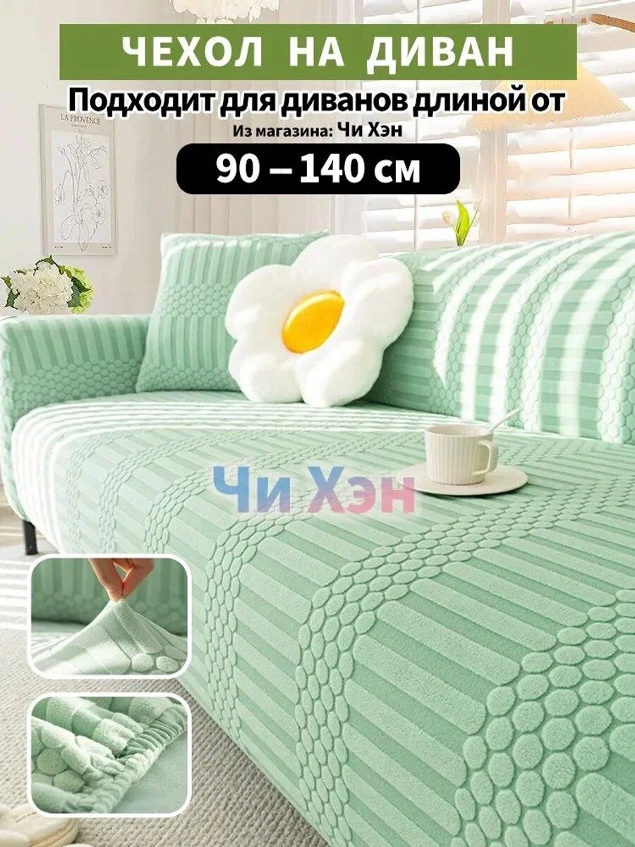 Чехол на мебель для дивана, 140 см х 90см, Длина, см 140, Цвет зеленый