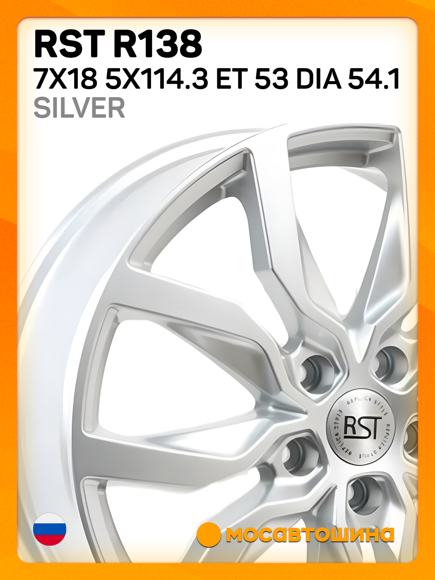 Автомобильные диски RST R138 7x18 5x114.3 ET 53 Dia 54.1 silver