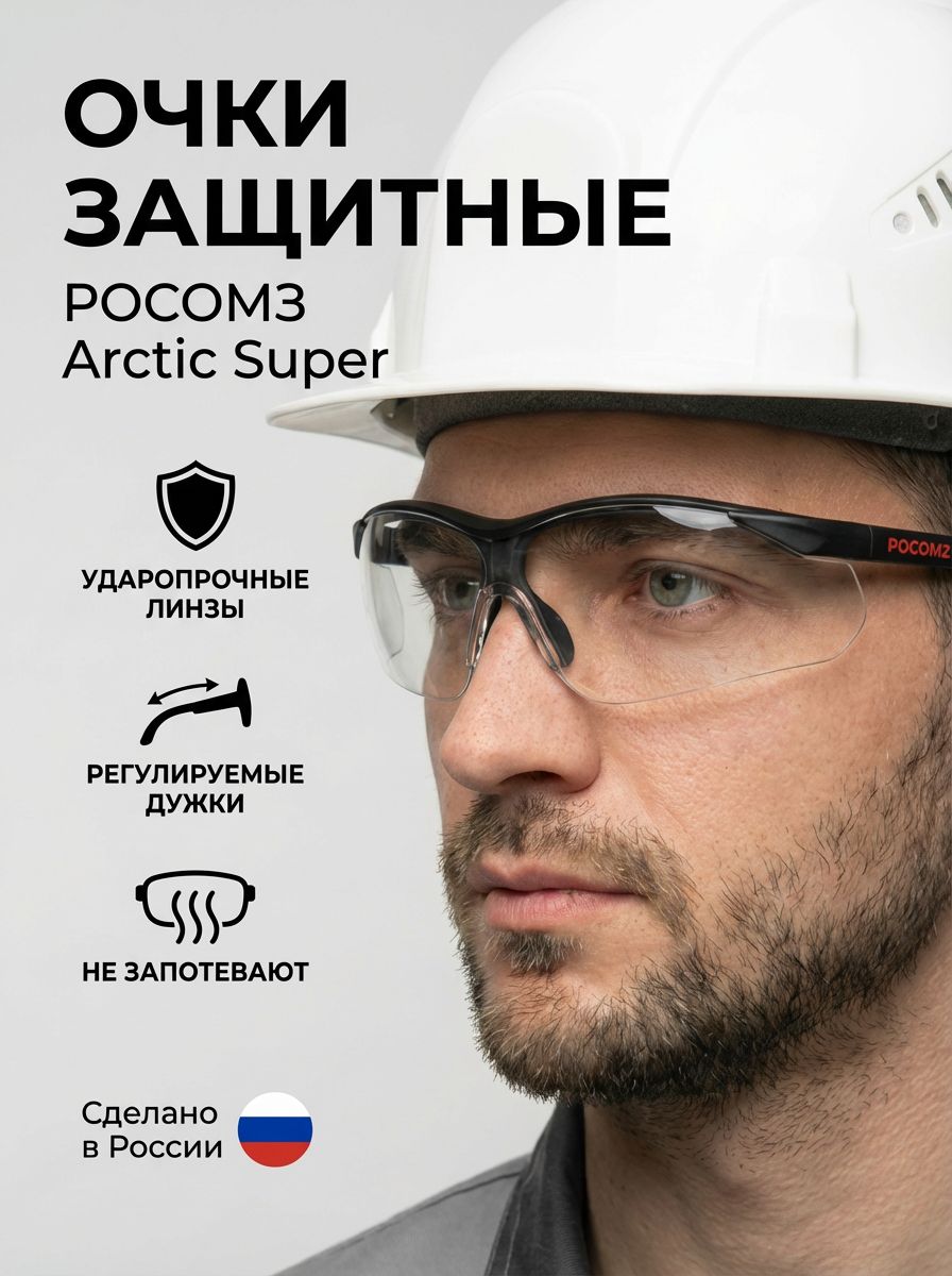 Очки защитные открытые РОСОМЗ Arctic рабочие, строительные