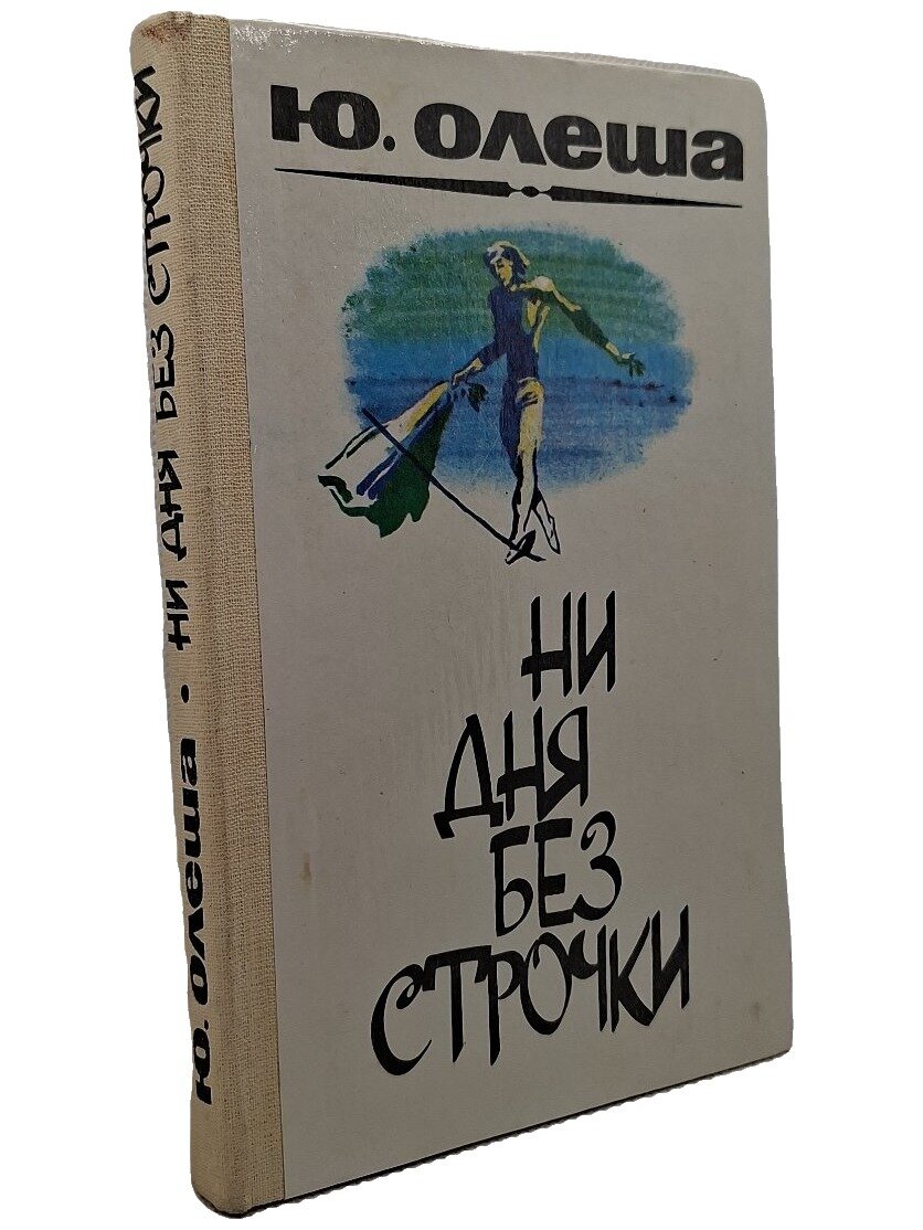 Ни дня без строчки. Олеша Юрий Карлович. БГУ. 1982. Твердый переплет. 286 стр