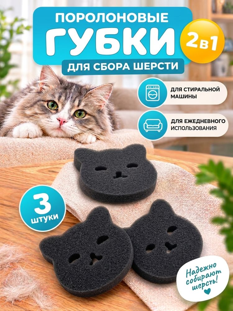 Губки для сбора шерсти и волос во время стирки, 3 шт.