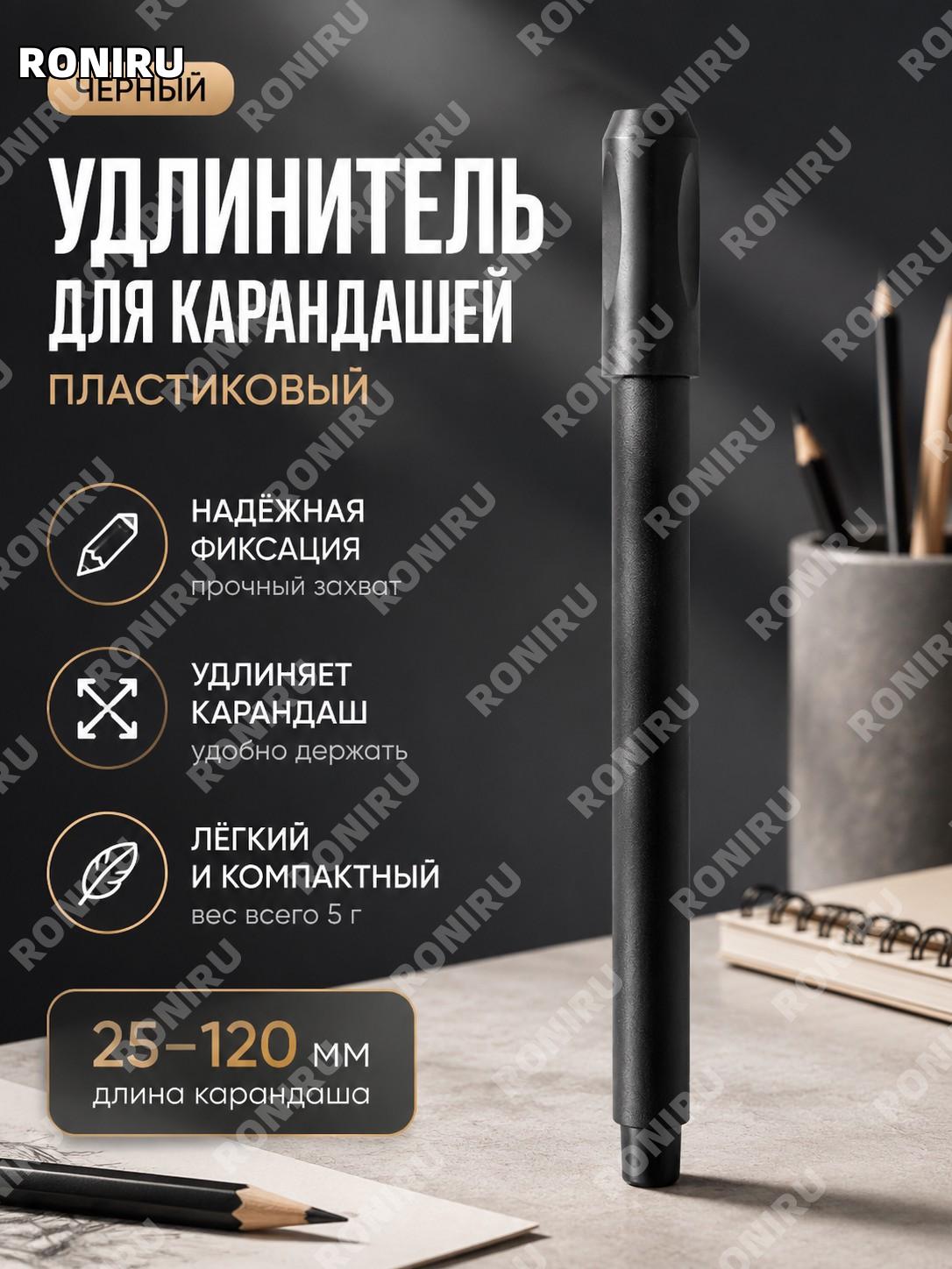 Удлинитель для карандашей QB3002, держатель для карандаша, пластик, черный, соединитель для рисования и скетчинга