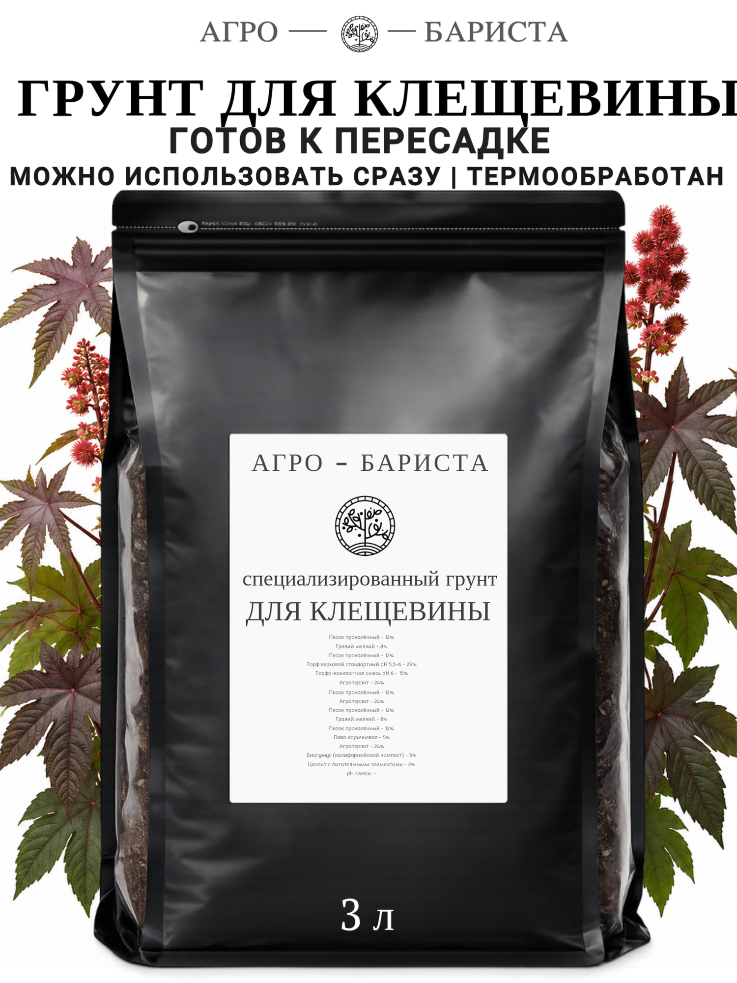 Грунт для Клещевины готовый 3л, земля для Клещевины Агро-Бариста