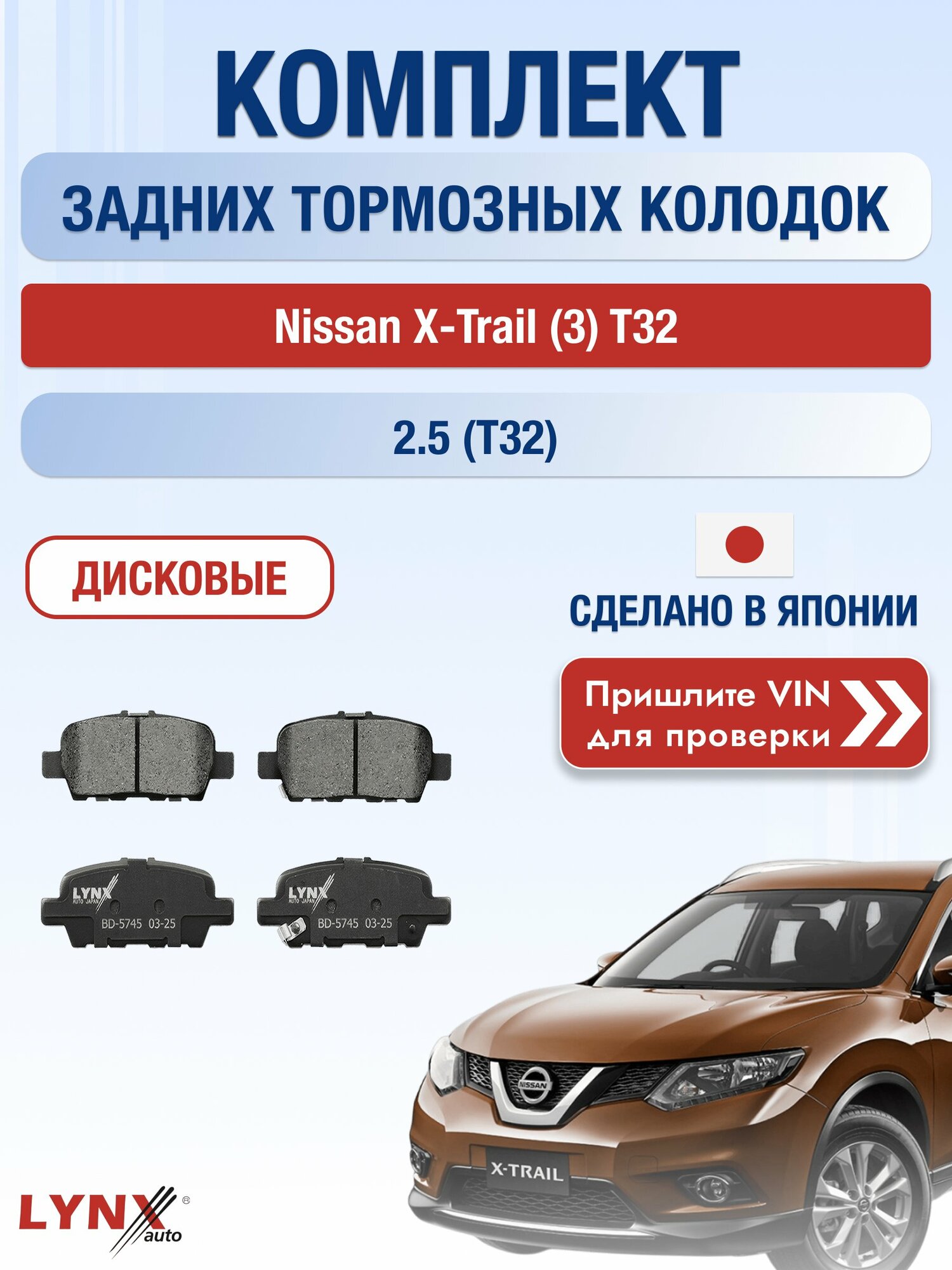 Комплект задних колодок на Nissan X-Trail (3) T32 2.5 (T32) (QR25DE) / 2013-2022 / Ниссан Х-Трейл ВD-5745