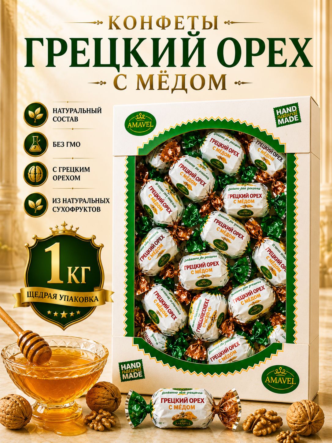 Конфеты Грецкий орех с мёдом 1кг