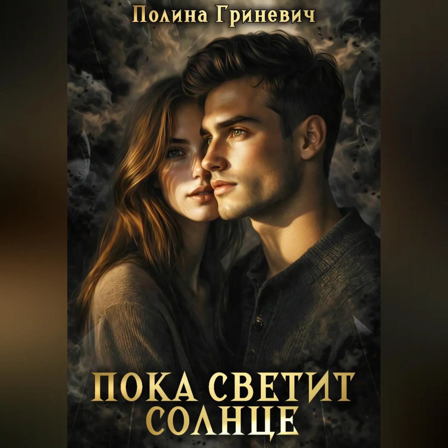Пока светит солнце [Аудиокнига]