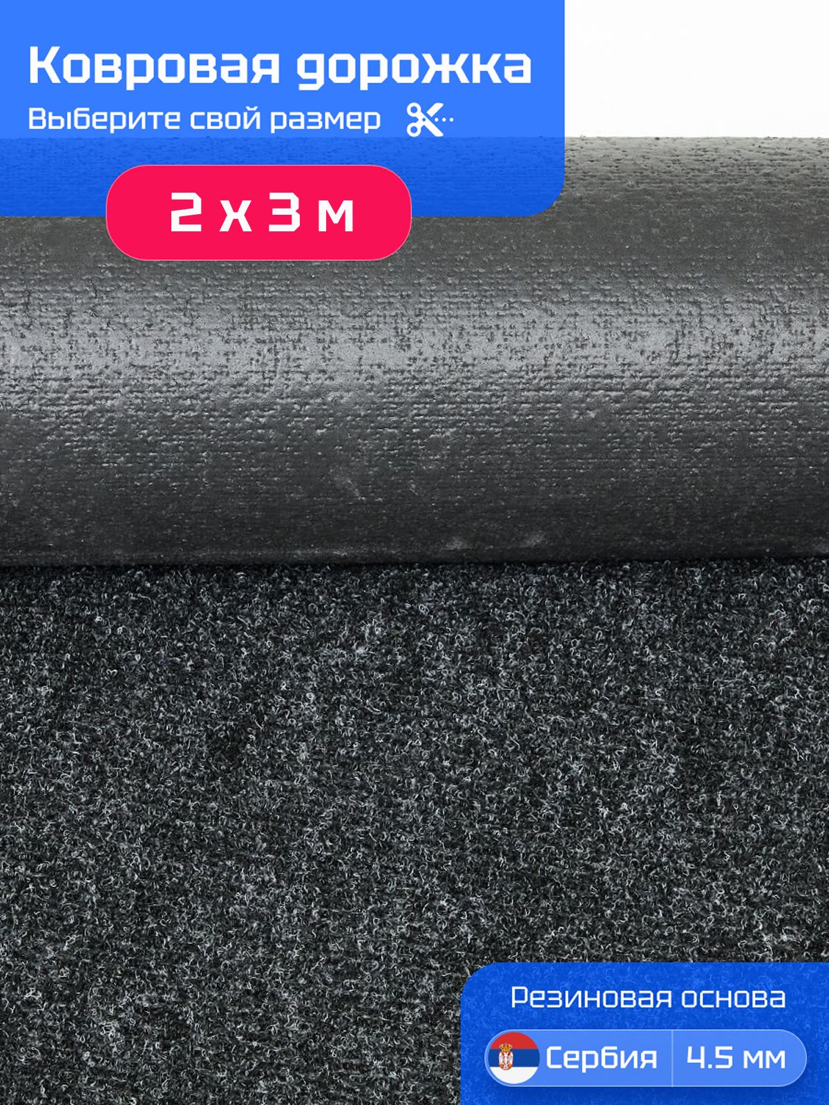 Ковровая дорожка 2х3 м Carpetex на резиновой основе черная на отрез