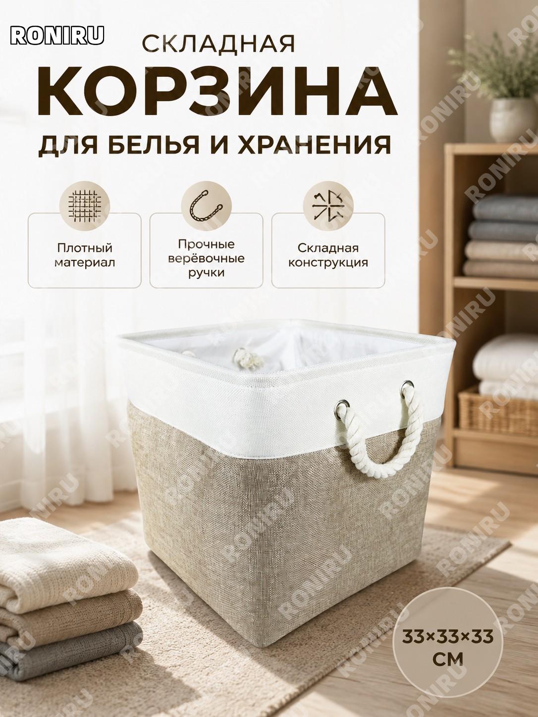 Складная корзина для белья 33×33×33 см бело-кофейная с ручками из хлопкового шнура для хранения одежды дома и вещей