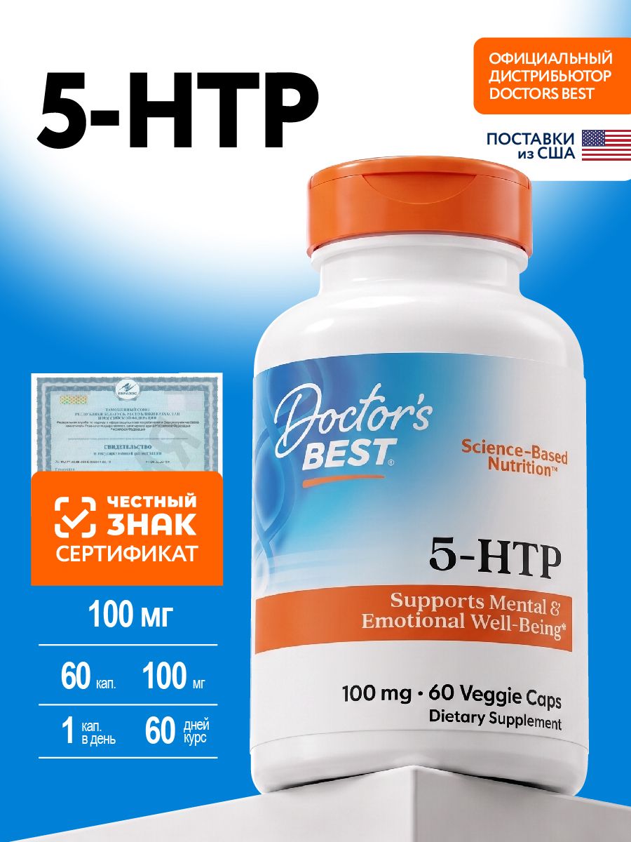 5 HTP (5 гидрокситриптофан) Doctor's Best 5-HTP 100 мг, 60 вегетарианских капсул