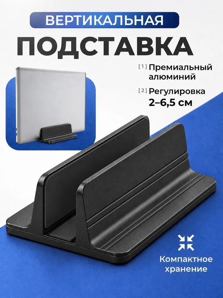 Подставка для ноутбука вертикальная, настольная
